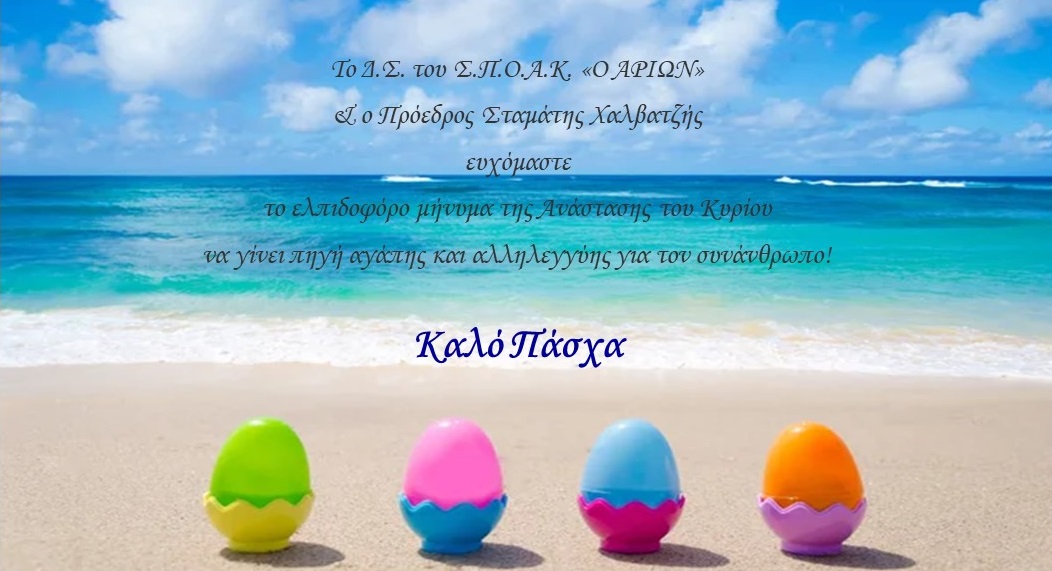Ευχετήρια Πασχαλινή Κάρτα του Σ.Π.Ο.Α.Κ. «Ο ΑΡΙΩΝ»